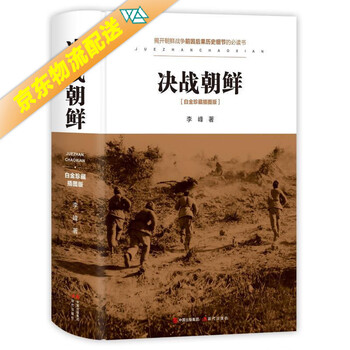 决战朝鲜(白金珍藏插图版) 图书