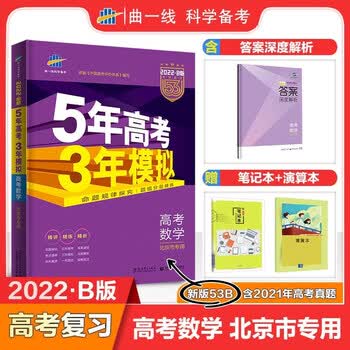 包邮2022版 53B版 高考数学 北京市专用 曲一线5年高考3年模拟五三高中高考总复习新高考北京版