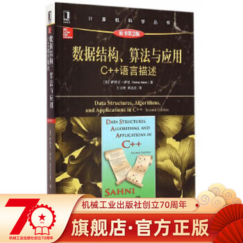 机械工业出版社 数据结构 算法与应用C++语言描述 原书第2版 萨尼 计算机科学丛书 黑皮书 9787111496007 旗舰店官网正版