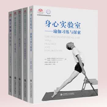 椅子瑜伽+身心实验室+辅具瑜伽习练指南123(中文版共5本)站立体式+坐立体式+倒立体式 艾扬格瑜伽