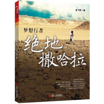 绝地撒哈拉 金飞豹 著 9787213049699 浙江人民出版社