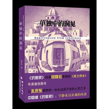 [正版图书] 单独中的洞见 张方宇 群言出版社 9787802561243