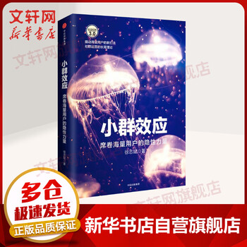 小群效应 席卷海量用户的隐性力量