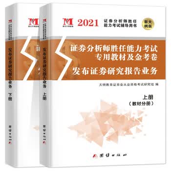 新版发布证券研究报告业务2021教材+金考卷（2册套装）