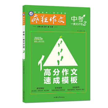 疯狂作文 中考一类文计划2 高分作文速成模板（年刊）2022版 天星教育