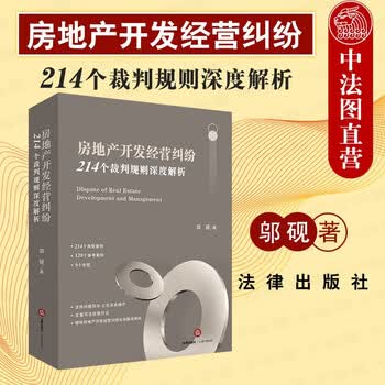 房地产开发经营纠纷：214个裁判规则深度解析 邬砚 房地产开发经营纠纷民事审判争议 商品房买卖合同