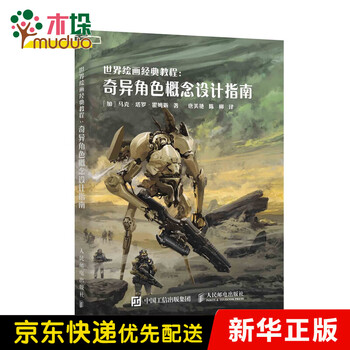 世界绘画经典教程 奇异角色概念设计指南