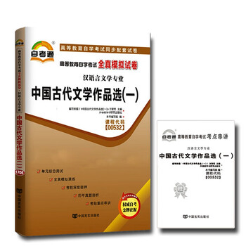 自考试卷00532 0532中国古代文学作品选一 自考通全真模拟试卷 附历年真题 考点串讲