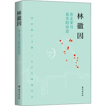 林徽因 你是岁月最美的诗意