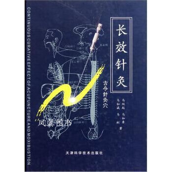 长效针灸 马双起等著 天津科学技术出版社
