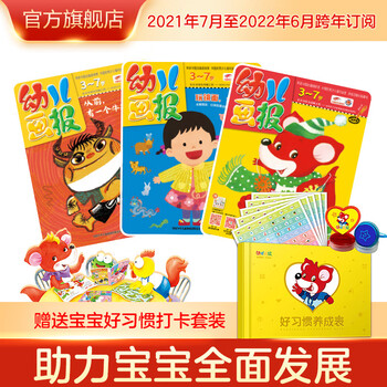 幼儿画报2021年7月至2022年6月跨年订阅 【赠送宝宝好习惯打卡套装】21年7月-22年6月