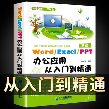办公应用从入门到精通新版 ppt零基础学拼音五笔打字word新手学电脑入门基础excel教程书自学教材AutoCad文员书籍大全 办公应用从入门到精通