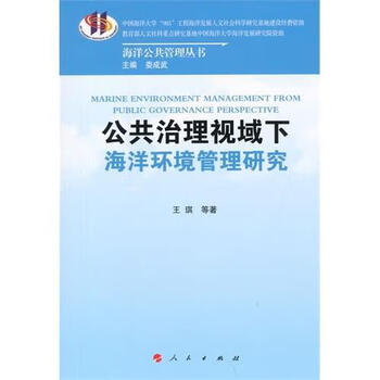 公共治理视域下海洋环境管理研究 王琪等 社会科学 9787010149202