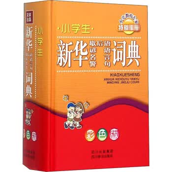 小学生歇后语谚语名语警句词典 金色版