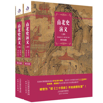 南北史演义(现代白话版上下)