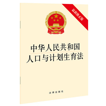 中华人民共和国人口与计划生育法