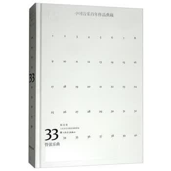 中国音乐百年作品典藏第33卷 管弦乐曲  音乐  人民音乐出版社  人民音乐出版社  9787103