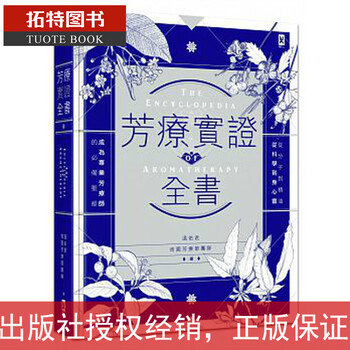 芳疗实证全书 从分子到精油 芳香疗法实证学同款书籍 温佑君 台版原版【肯园20周年纪念版】台版原版 成为专业芳疗师的书籍