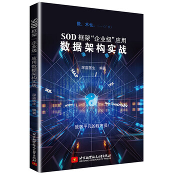 SOD框架“企业级”应用数据架构实战