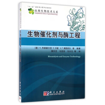 生物催化剂与酶工程/应用生物技术大系