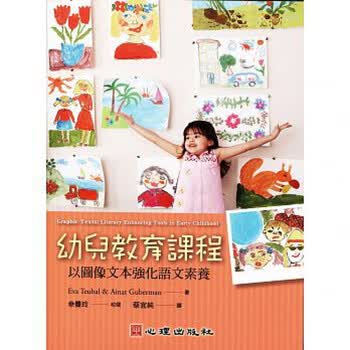 台版 幼儿教育课程 以图像文本强化语文素养幼儿学习指标子教养