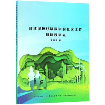 快速城镇化进程中的社区工作和建设研究D13 丁阿芳 中国纺织出版社 9787518041343