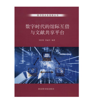 数字时代的馆际互借与文献共享平台/图书馆业务指南丛书