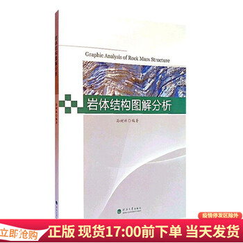  岩体结构图解分析孙树林9787563070855 南京河海大学出版社有限公司