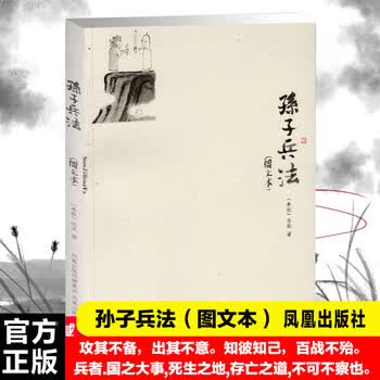 孙子兵法(图文本)