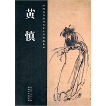 黄慎 中国历代绘画名家作品精选系列