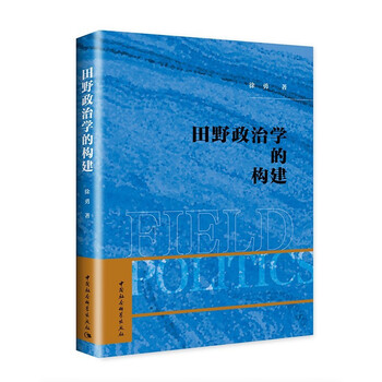田野政治学的构建 徐勇 著 中国社会科学出版社