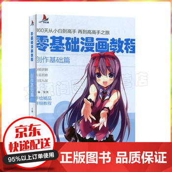 正版 包邮 零基础漫画教程.创作基础篇 9787530592076