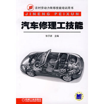汽车修理工技能【正版图书】