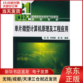 【新华书店】单片微型计算机原理及工程应用