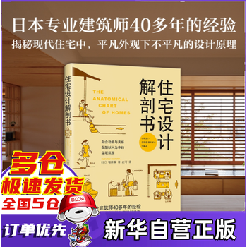 住宅设计解剖书（2018版）