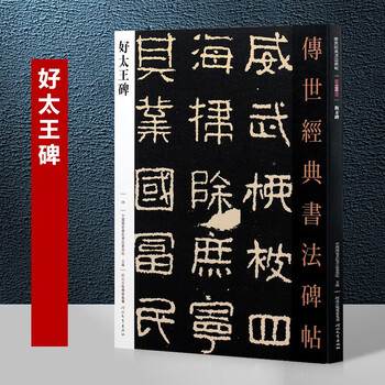 晋好大王碑 毛笔碑帖 字帖书法 传世书法经典 晋好太王碑碑帖隶书毛笔书法练字帖