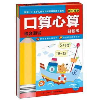 幼小衔接口算心算轻松练：综合测试