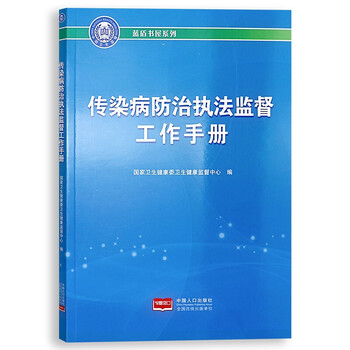 蓝盾书屋系列：传染病防治执法监督工作手册 中国人口出版社
