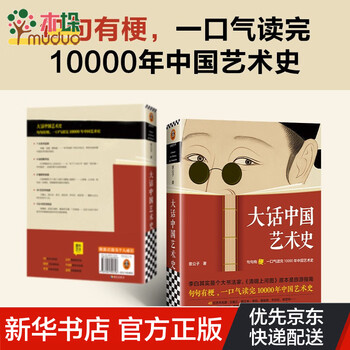 大话中国艺术史 意公子大话西方艺术史姊妹篇句句有梗一口气读完10000年中国艺术史 轻松入门中国艺术史