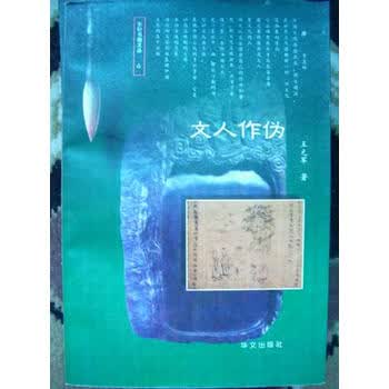 文人作伪 王元军