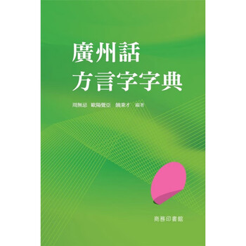 现货正版 广州话方言字字典周无忌  中国香港商务印书馆 进口原版