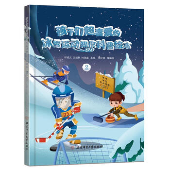 孩子们超喜爱的冰雪运动知识科普绘本:29787564435431