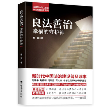 正版 良法善治幸福的守护神9787516826959