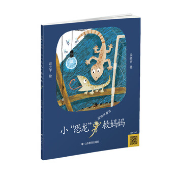 小恐龙救妈妈 寒暑假读一本好书 儿童喜爱百部童书 茅盾文学奖得主梁晓声经典童话