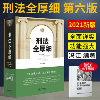  2021年新版刑法全厚细 第六版 冯江 刑法解释与适用全书 含刑法修正案十一刑法条文工具书