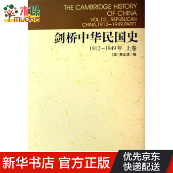 剑桥中华民国史(上1912-1949年)(精)/剑桥中国