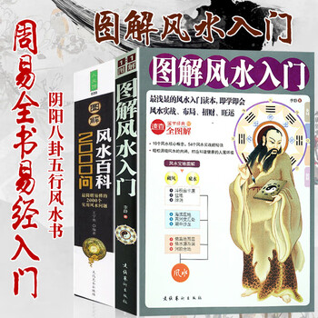 正版 图解风水入门+图解风水百科2000问（全两册）风水算卦书籍 周易全书易经入门 阴阳八卦五行