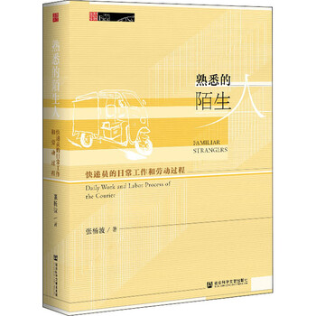 熟悉的陌生人 快递员的日常工作和劳动过程