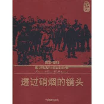 1937-1949-透过硝烟的镜头-中国战地摄影师访谈中国摄影家协会中国摄影出版社978780236