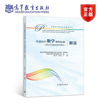 普通高中数学课程标准2017年版2020年修订解读普通高中课标解读 基础教育课程教材专家工作委